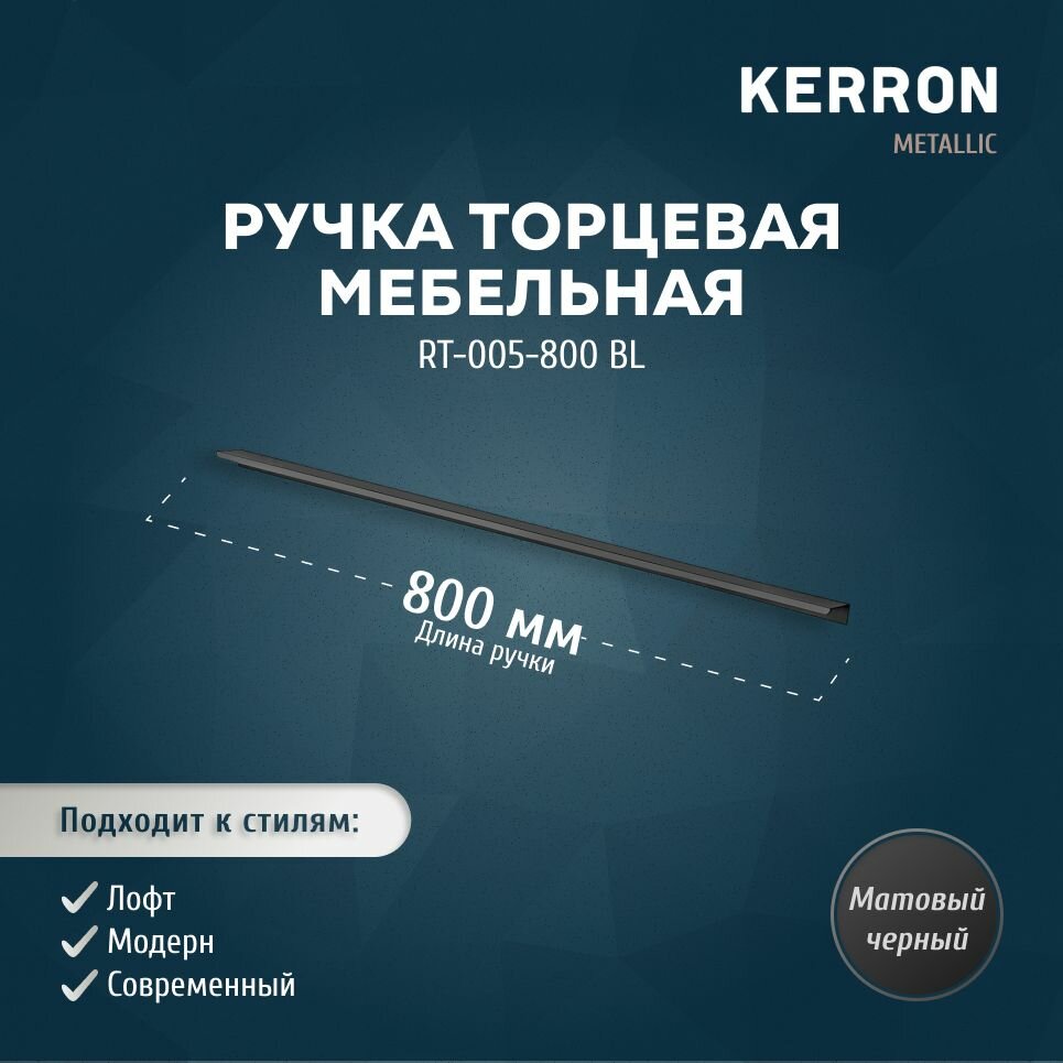 Мебельная ручка торцевая KERRON 800 мм / Ручка для мебели скрытая 1 шт. / Цвет: черный матовый.