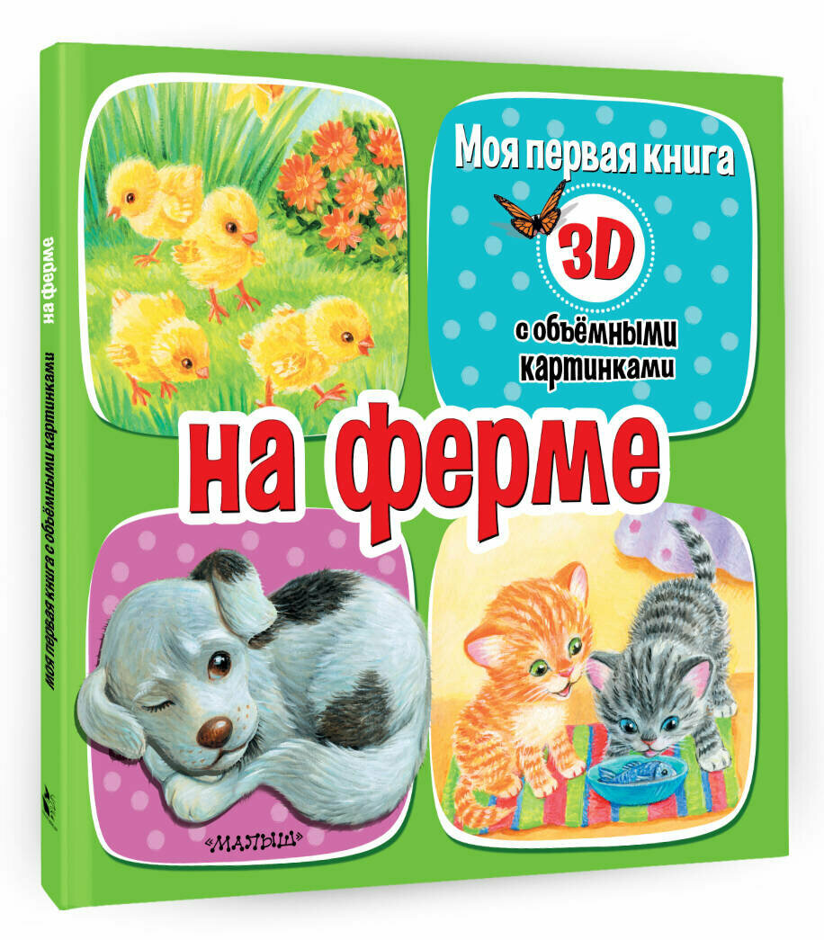 На ферме Бурачевская Д. И.