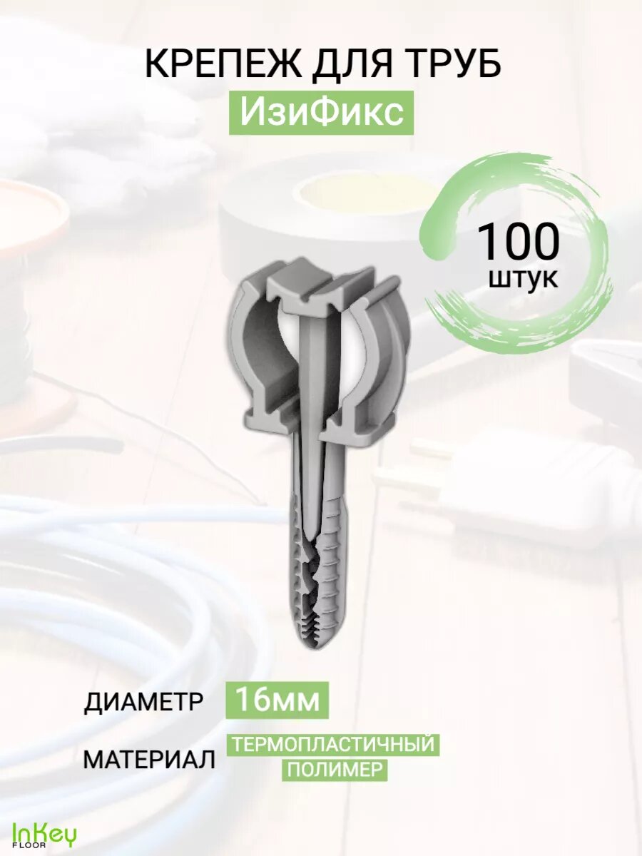 Крепеж ИзиФикс InKey FLOOR, для труб и гофры, диаметр 16 мм, 100 штук