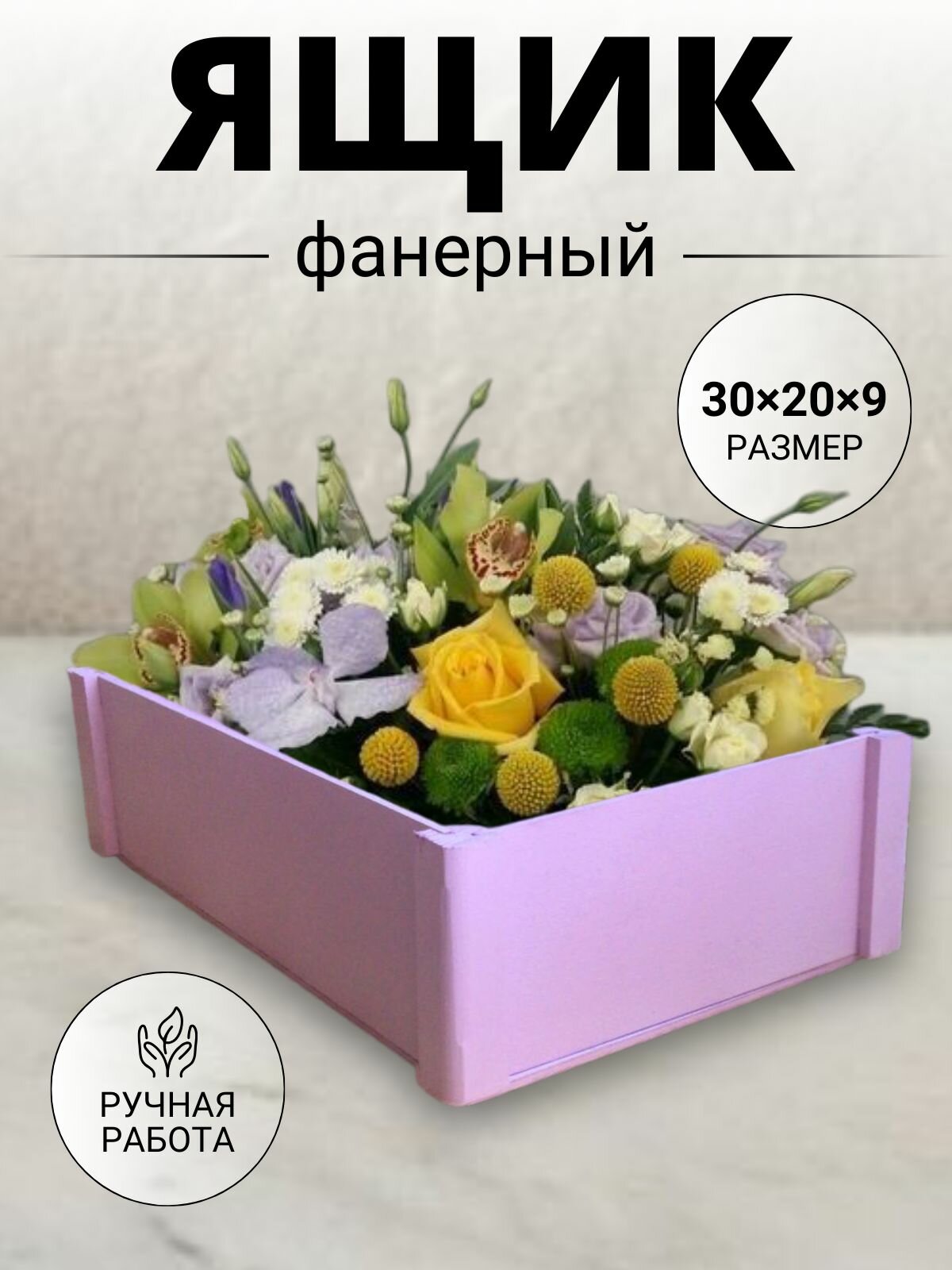 Ящик деревянный органайзер/ Ящик для хранения из фанеры сиреневый большой