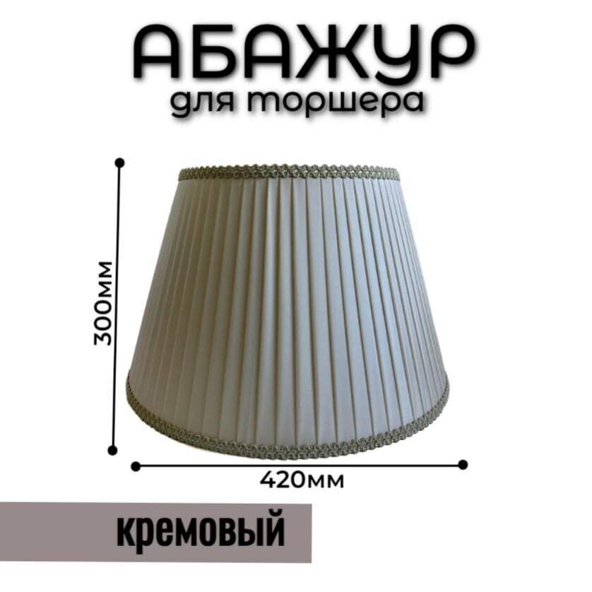 Абажур для торшера, изготовлен из шёлковой ленты с отделкой декоративной тесьмой.