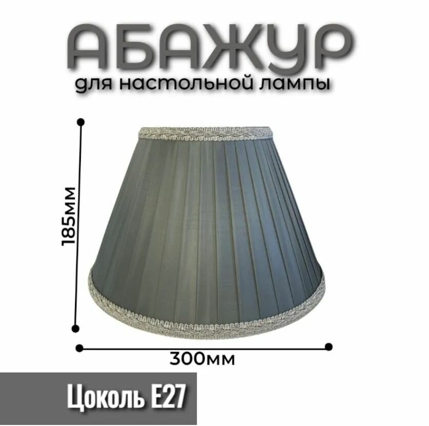 Абажур для прикроватной лампы или настольного светильника, изготовлен из шёлковой ленты с отделкой декоративной тесьмой