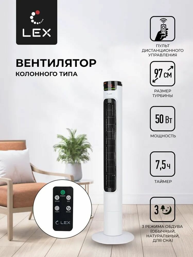 Вентилятор напольный LEX LXFC 8366, 50 Вт, 3 скорости, пульт ДУ, 3 авторежима, таймер, защита от перегрева, белый