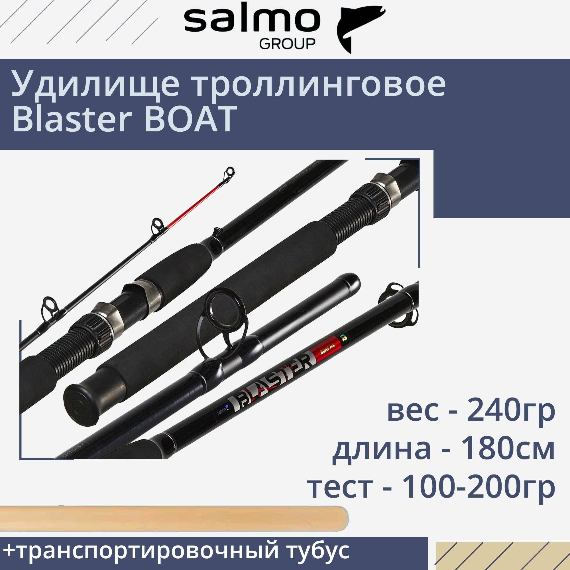 Удилище троллинговое Salmo Blaster BOAT 1.80/XH, рабочая длина 180см, вес 240гр