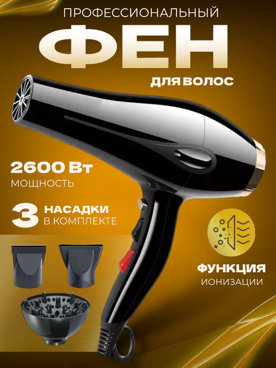 Профессиональный фен для волос салонный/с диффузором/концентратор/фен домашний/уход за волосами/для укладки и сушки волос