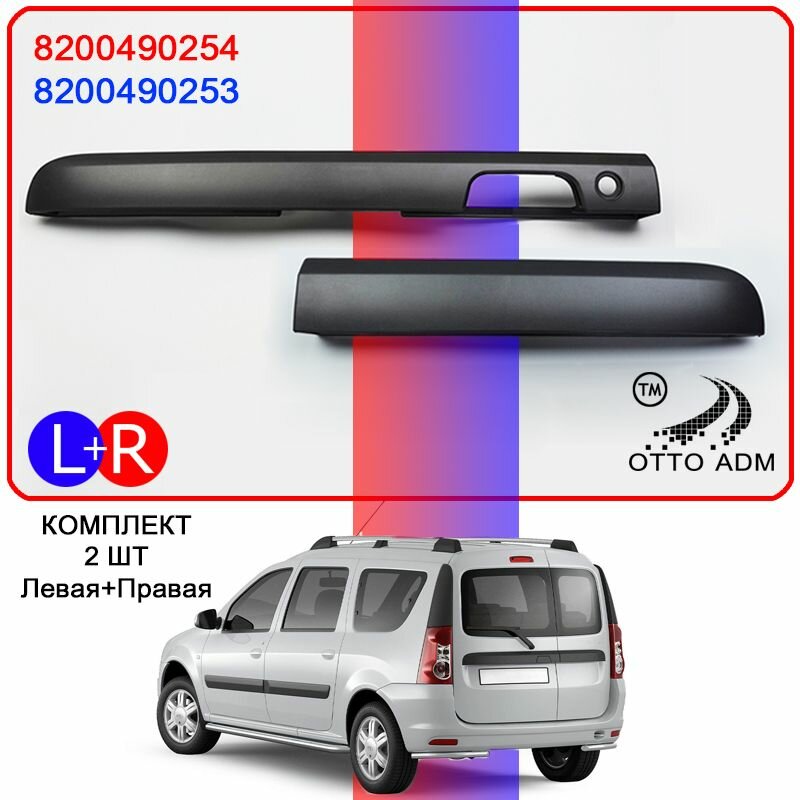 Накладка двери багажника левая и правая для Лада Ларгус, молдинг, планка комплект для Lada Largus (2011-2021) 8200490253