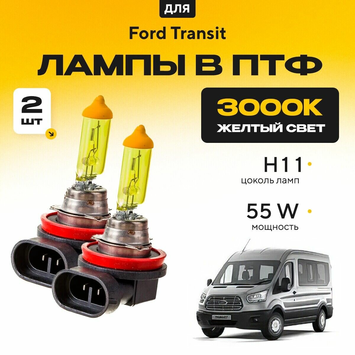 Желтый свет 3000К галогеновые лампочки H11 в ПТФ для Ford Transit. H11 в туманки для Форд транзит. Галоген в противотуманные фары