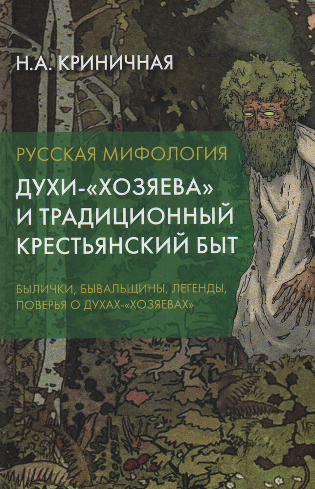 Русская мифология. Духи-«хозяева» и традиционный крестьянский быт. 2-е изд.