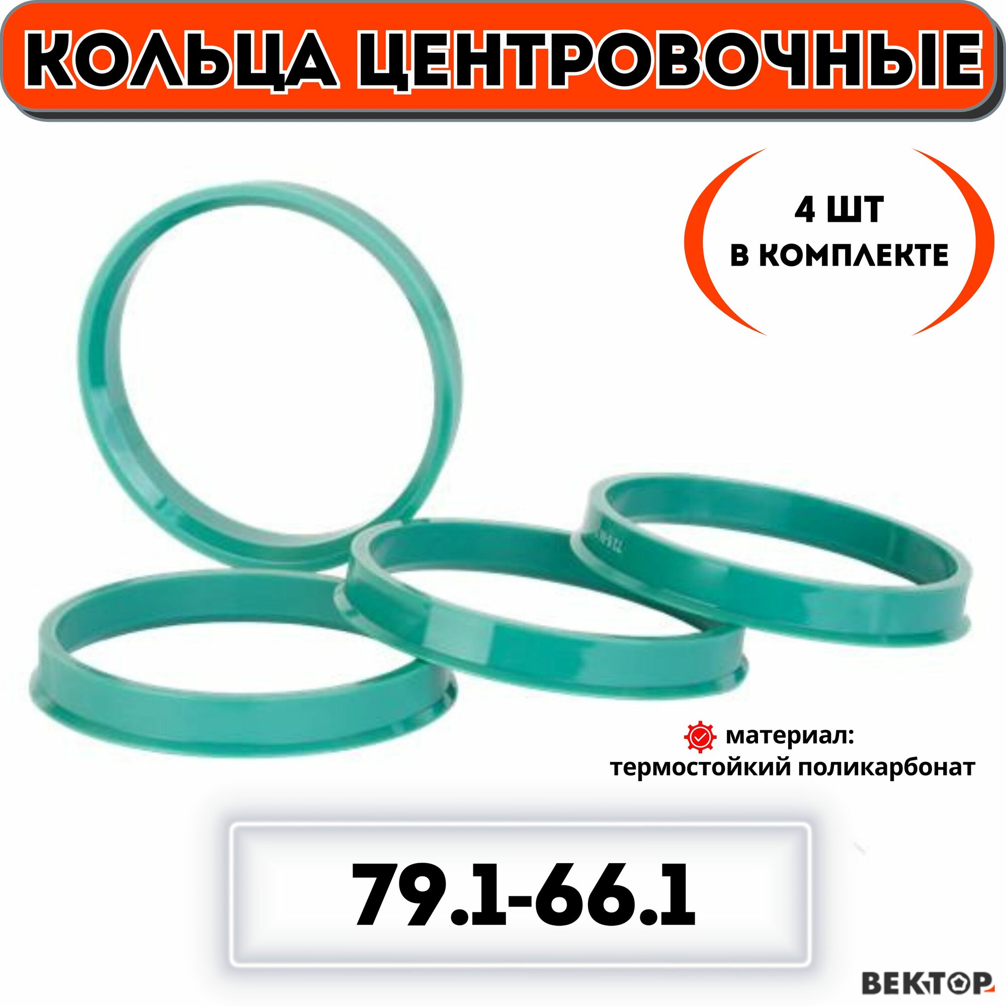 Центровочные кольца для автомобильных дисков 79,1-66,1 (комплект из 4 шт.)