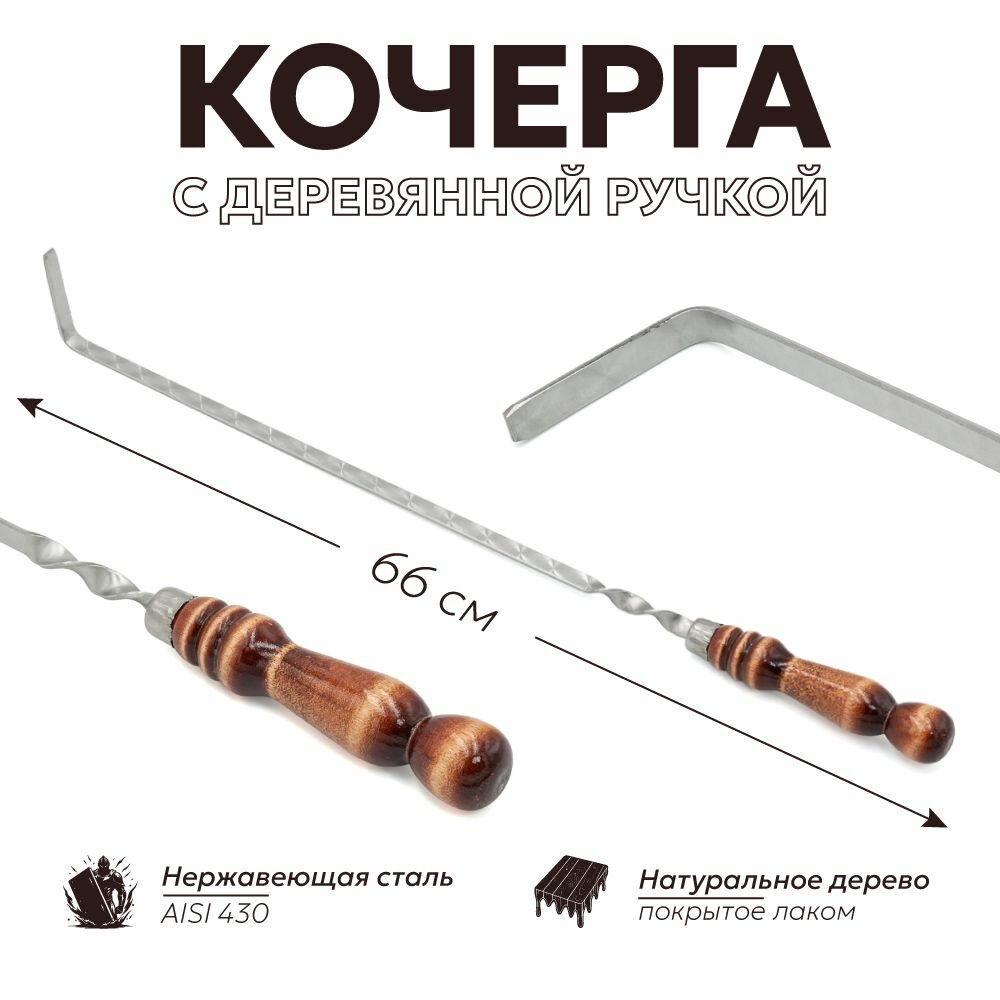 Кочерга с деревянной ручкой, 66 см