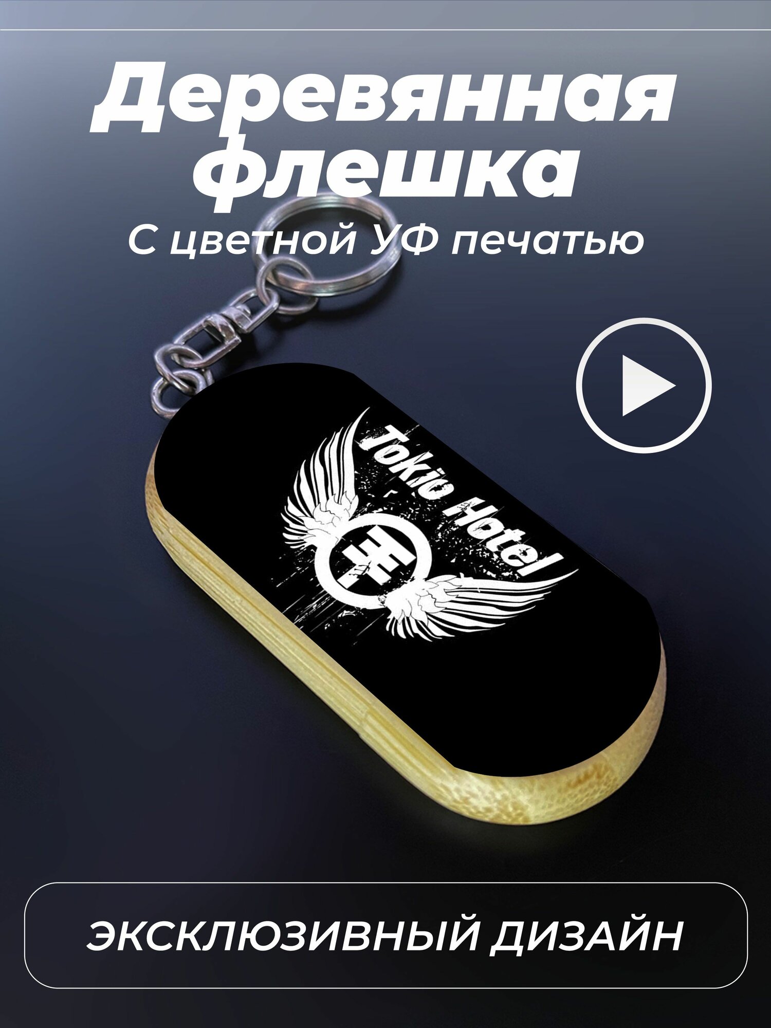 USB флешка, брелок на ключи, подарок, Tokio Hotel