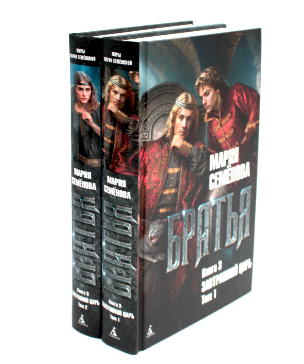 Братья. Кн. 3: Завтрашний царь. В 2 т. (комплект из 2 -х книг), Семенова М. В, Азбука