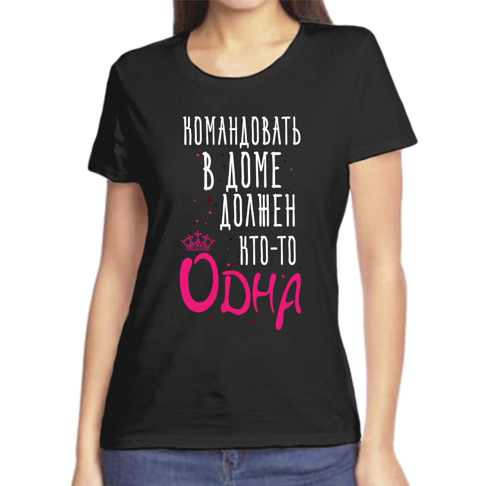 Футболка командовать в доме должен кто то одна
