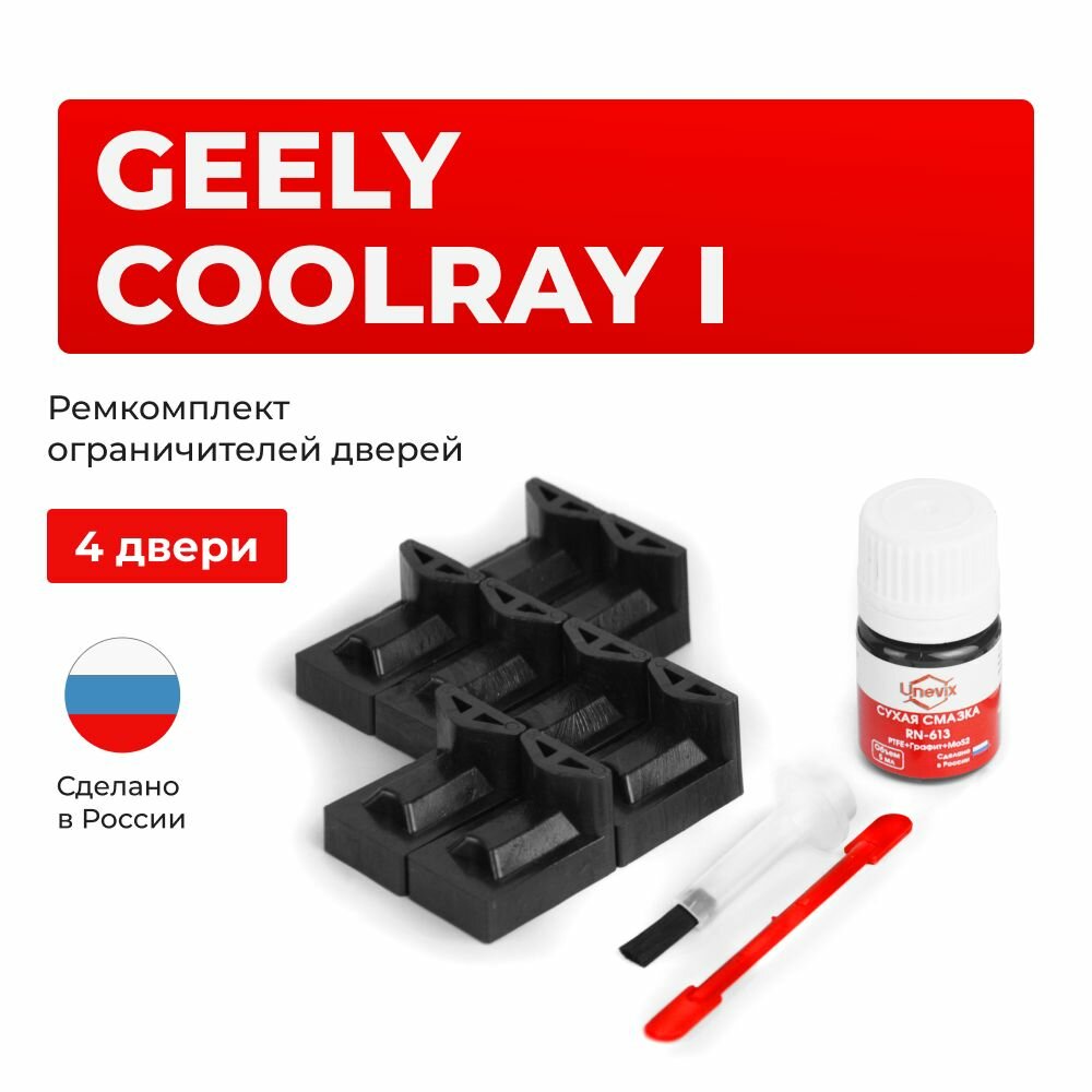 Ремкомплект ограничителей на 4 двери Geely Coolray I