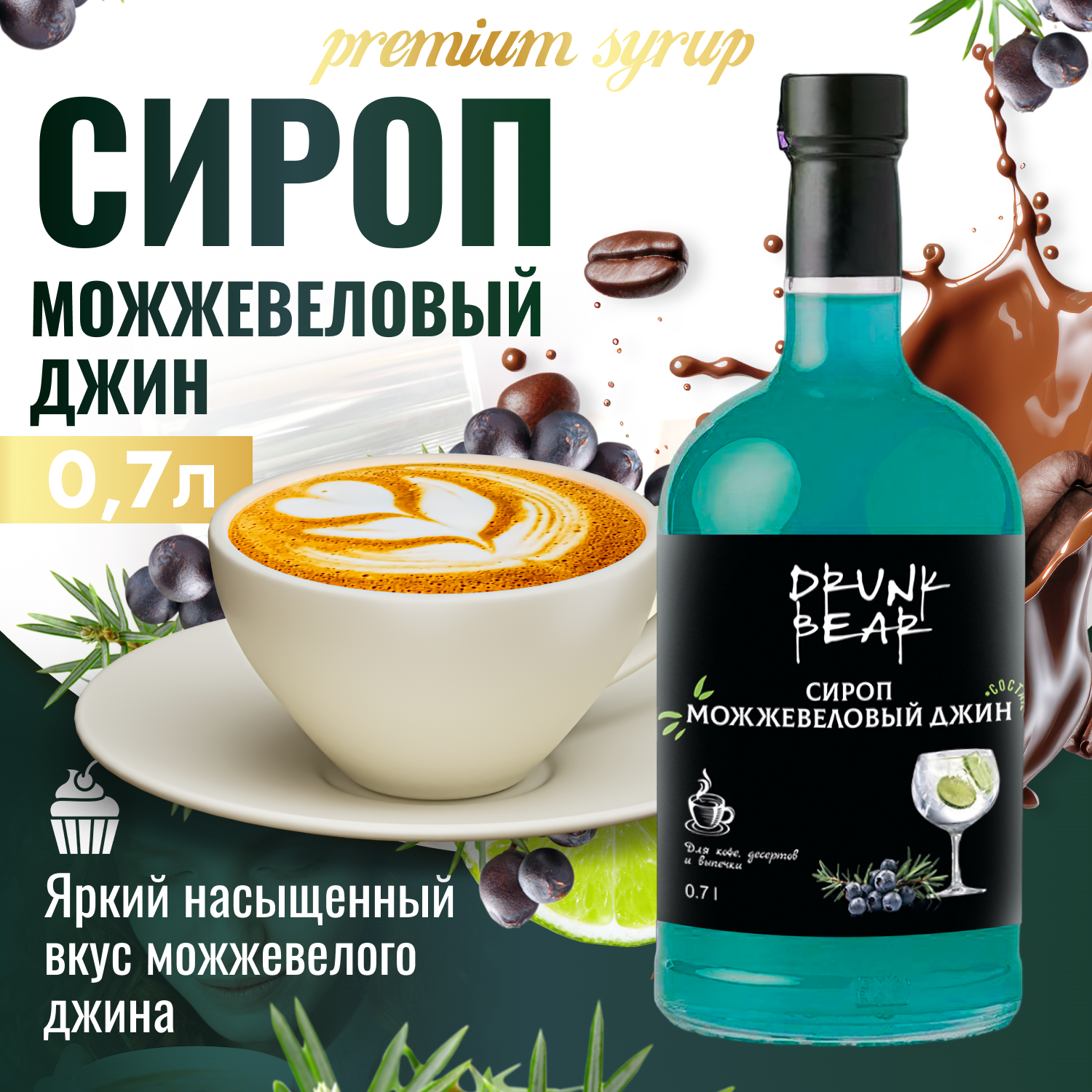 Сироп Можжевеловый Джин для кофе и десертов