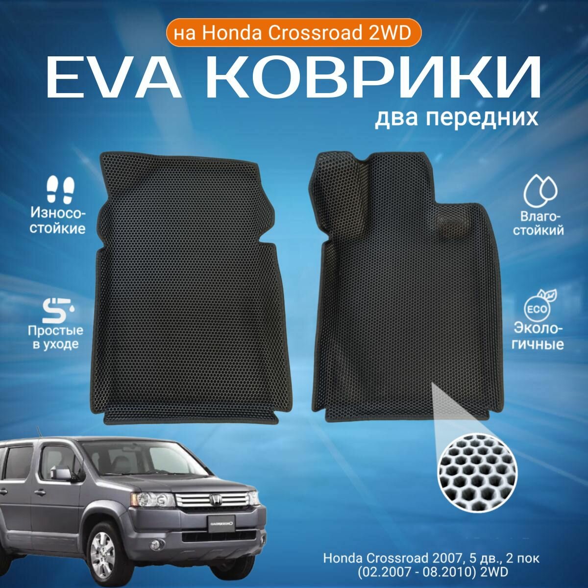 ЕВА EVA 2 передних ковра с бортами Хонда Кроссроад Honda Crossroad RT1/RT3, 5 дв, 2 пок 2WD П-руль (02.2007 - 08.2010)