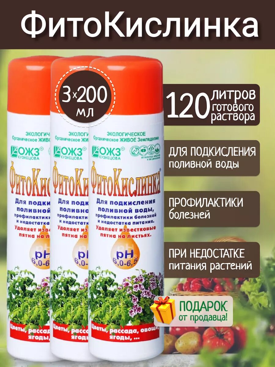 Средство для подкисления воды "Фитокислинка", 200мл, от "БашИнком", набор 3 шт.