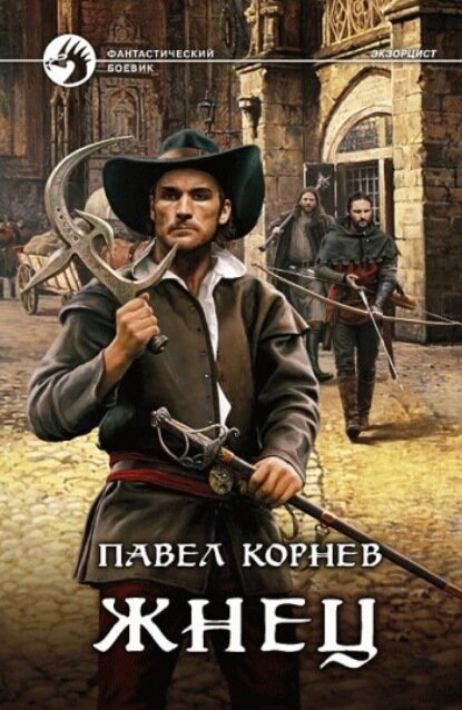 Жнец [Цифровая книга]