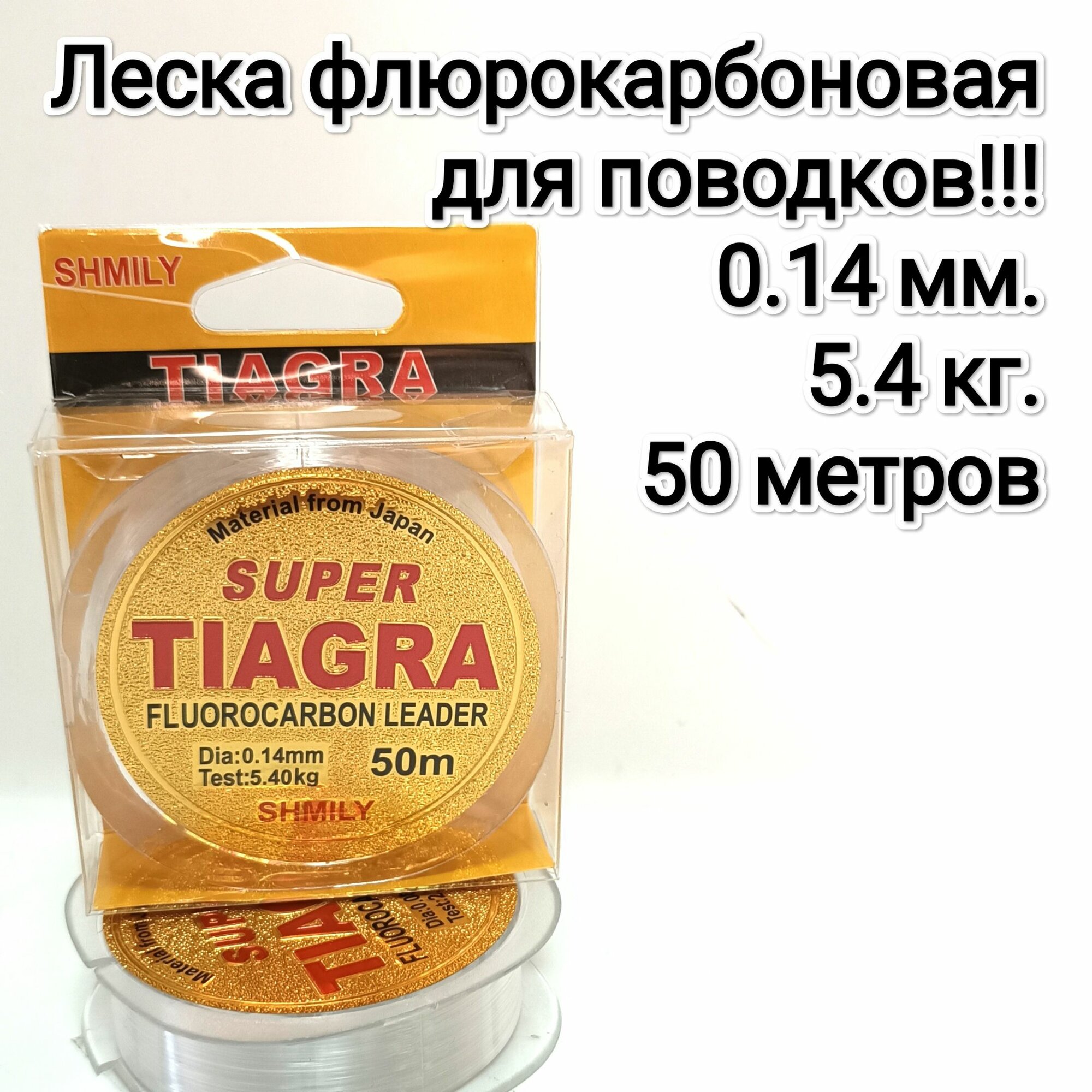 Леска для рыбалки флюрокарбон 0,14 TIAGRA 50 метров / леска зимняя на поводок.