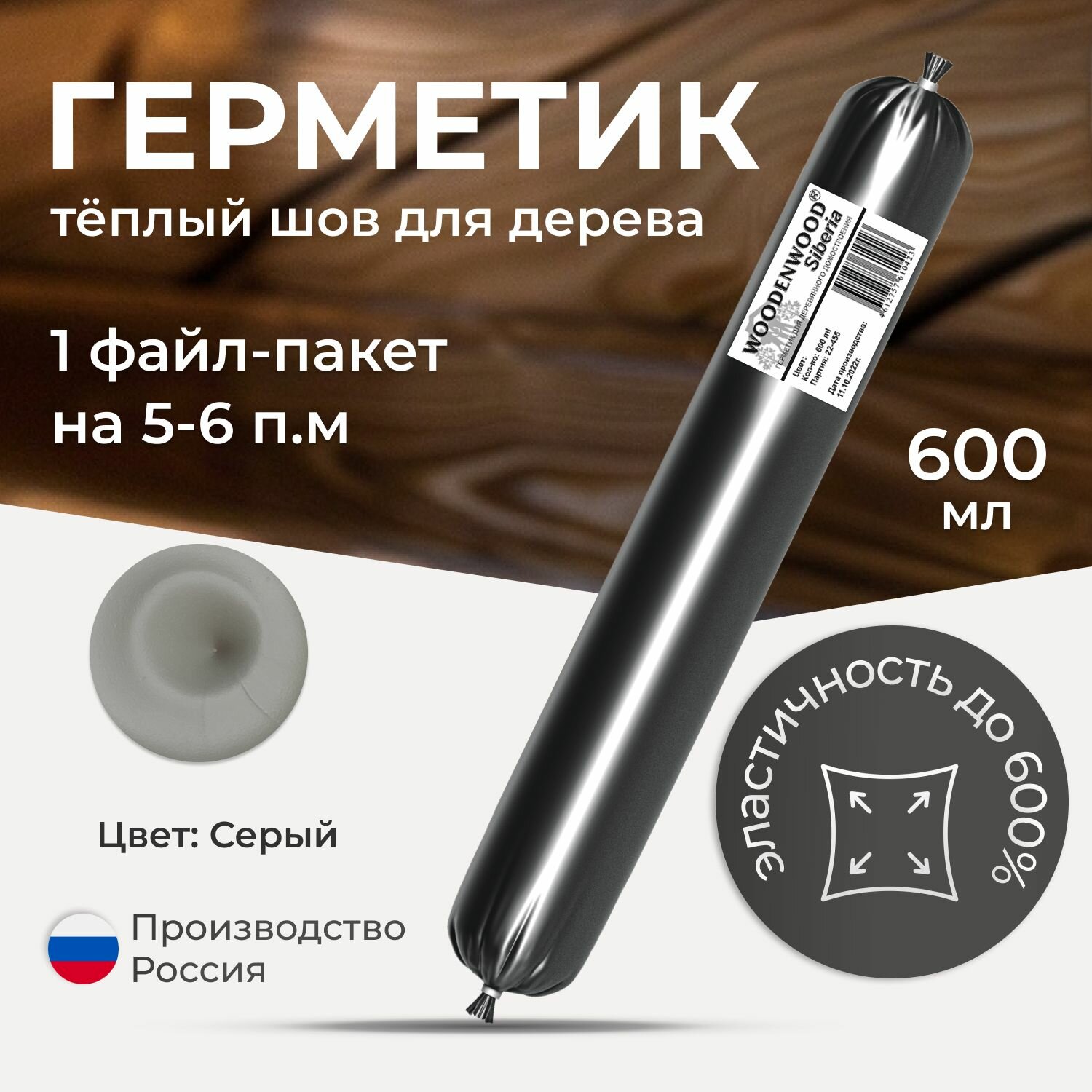 Герметик акриловый для дерева WoodenWood Siberia цвет Серый 600 ml 1 шт