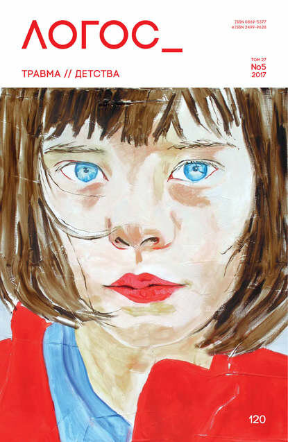 Журнал «Логос» №5/2017 [Цифровая книга]