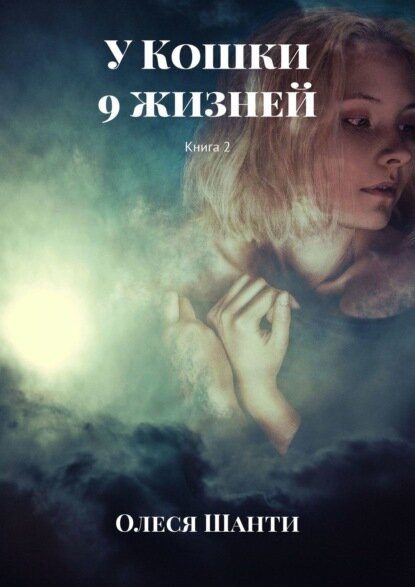 У Кошки 9 жизней. Книга 2 [Цифровая книга]
