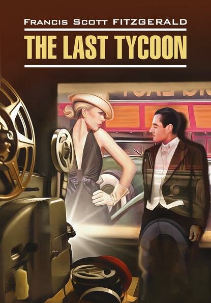 The Last Tycoon / Последний магнат. Книга для чтения на английском языке [Цифровая книга]