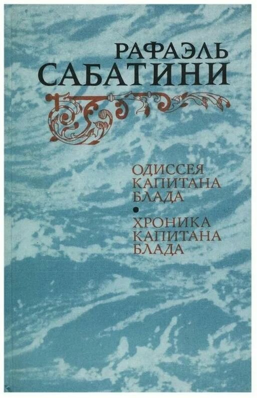 Одиссея Капитана Блада. Хроника капитана Блада 1984 г.