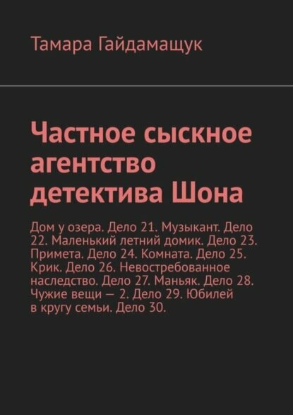 Частное сыскное агентство детектива Шона. Дом у озера. Дело 21. Музыкант. Дело 22. Маленький летний домик. Дело 23. Примета. Дело 24. Комната. Дело 25. Крик. Дело 26. Невостребованное наследство. Дело 27. Маньяк. Дело 28. Чужие вещи – . [Цифровая книга]