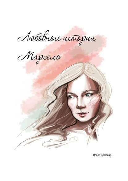 Любовные истории Марсель [Цифровая книга]