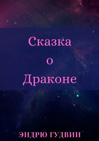 Сказка о Драконе. Чем на самом деле занимаются драконы. [Цифровая книга]