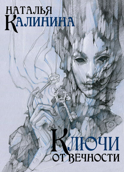 Ключи от вечности [Цифровая книга]