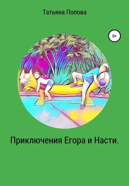 Приключения Егора и Насти [Цифровая книга]