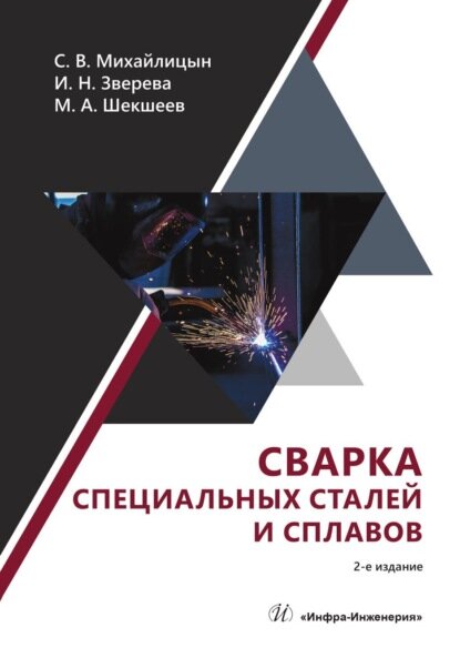 Сварка специальных сталей и сплавов [Цифровая книга]
