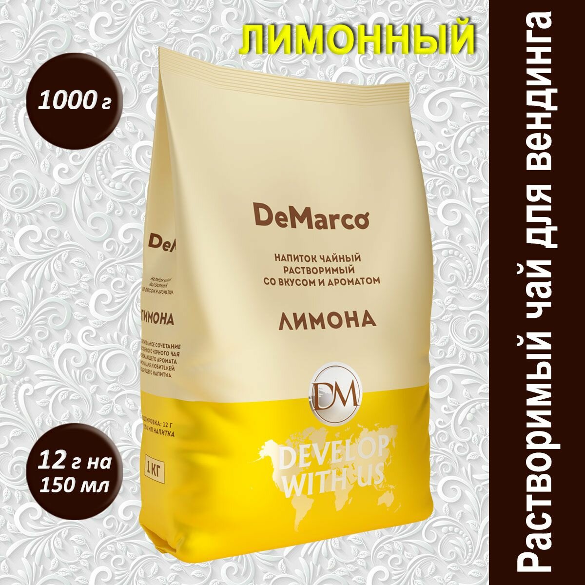 Чай растворимый DeMarco Лимон, 1 кг
