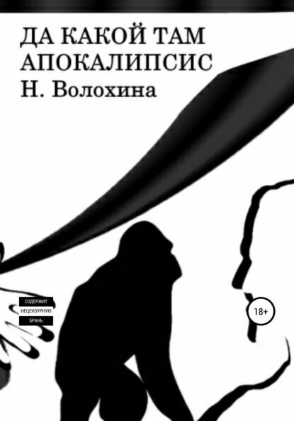 Да какой там Апокалипсис [Цифровая книга]