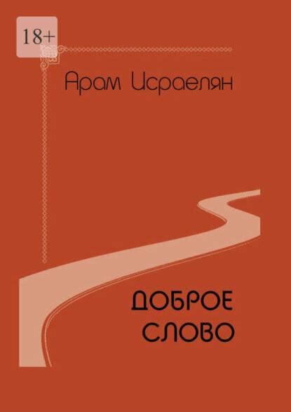 Доброе слово [Цифровая книга]