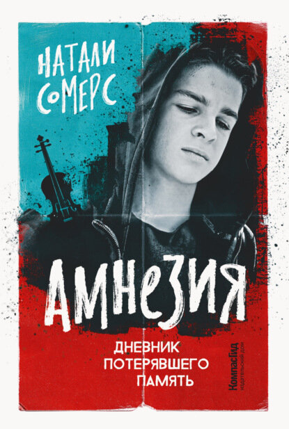 Амнезия. Дневник потерявшего память [Цифровая книга]