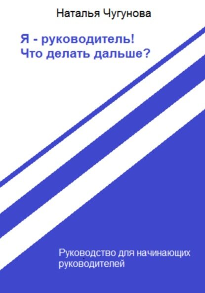 Я – руководитель! Что делать дальше? [Цифровая книга]