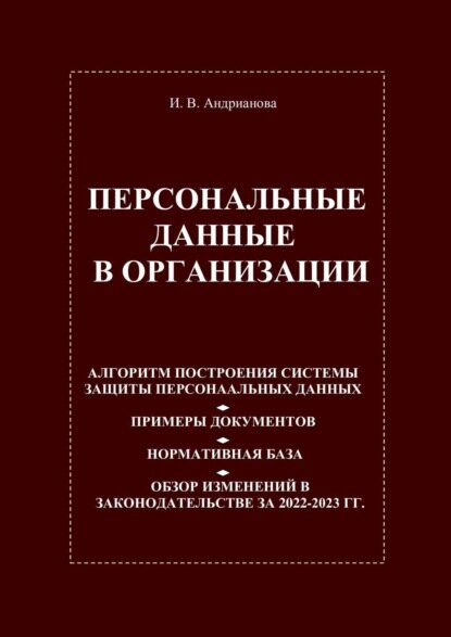Персональные данные в организации [Цифровая книга]