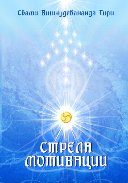 Стрела мотивации [Цифровая книга]