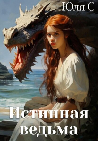 Истинная ведьма [Цифровая книга]