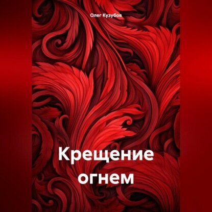 Крещение огнем [Аудиокнига]