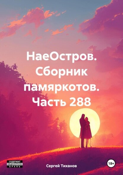 НаеОстров. Сборник памяркотов. Часть 288 [Цифровая книга]