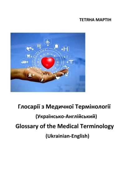 Глосарії з медичної термінології украинсько-англійській. Glossary of the Medical Terminology, Ukrainian-English [Цифровая книга]