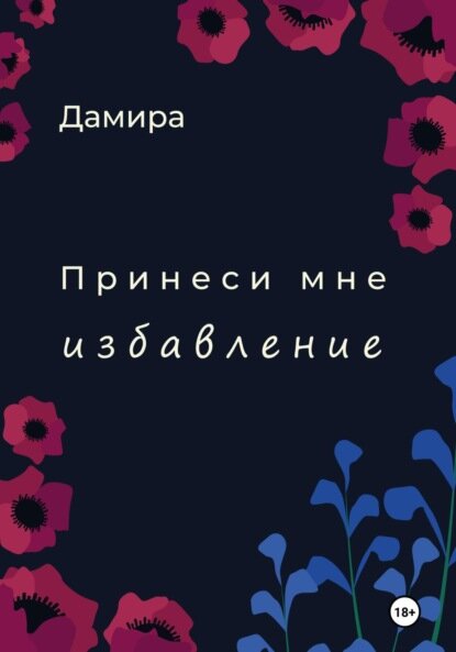 Принеси мне избавление [Цифровая книга]