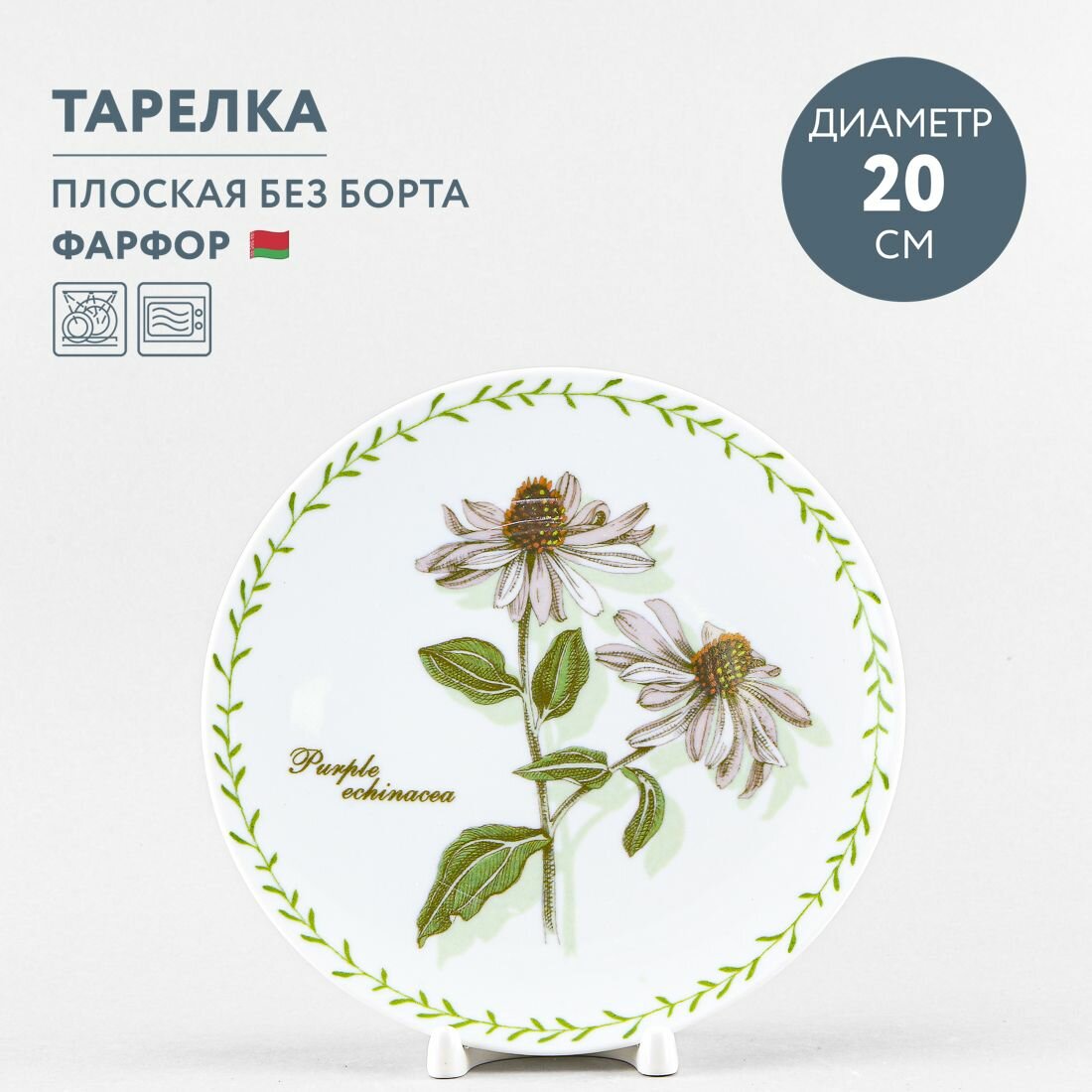 Тарелка обеденная 20 см Добрушский фарфоровый завод Ботаника