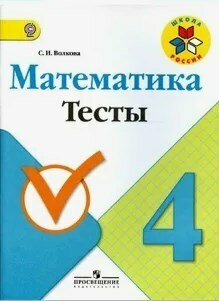 Волкова. Математика. Тесты. 4 класс. Просвещение. Школа России