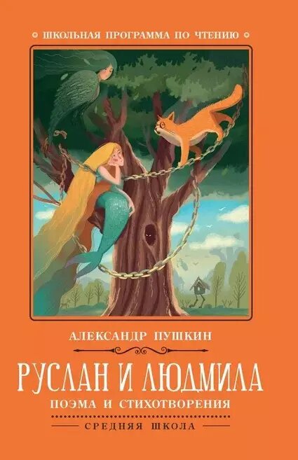 Руслан и Людмила: поэма и стихотворения / Александр Пушкин