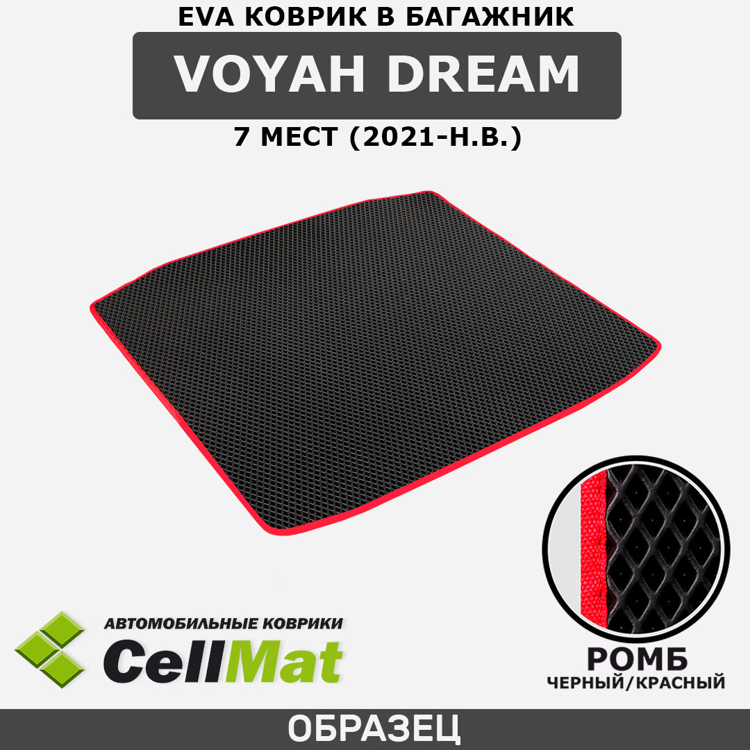 ЭВА ЕВА EVA коврик CellMat в багажник Voyah Dream, Воя Дрим, Вояж Дрим, 7 мест, 2021-н. в.